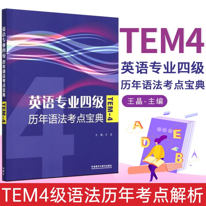 外研社备考2022年英语专业四级考试 历年语法考点宝典 王晶 外语教学与研究出版社英语专4专四语法专项训练TEM4级语法历年考点解析