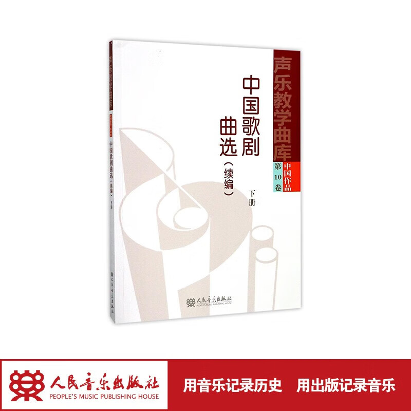 中国歌剧曲选（续编）下册