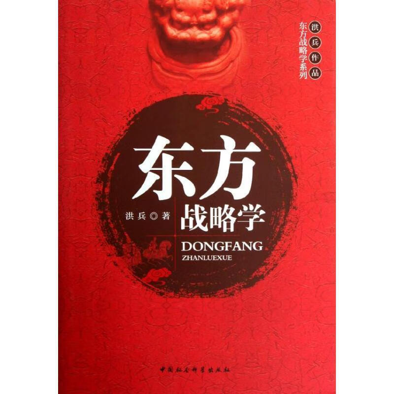东方战略学系列：东方战略学 9787516108796