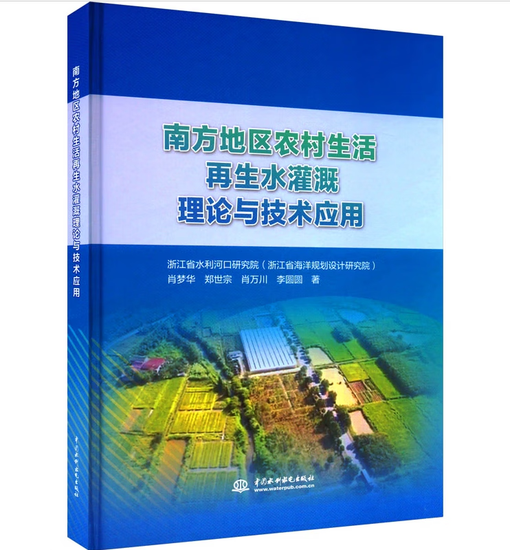 南方地区农村生活再生水灌溉理论与技术应用