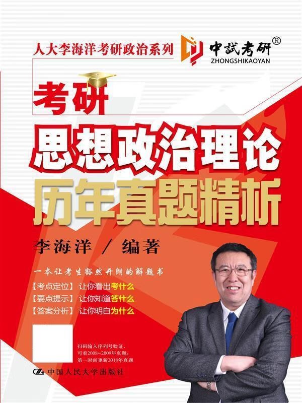 考研思想政治理论历年真题精析 李海洋 中国人民大学出版社