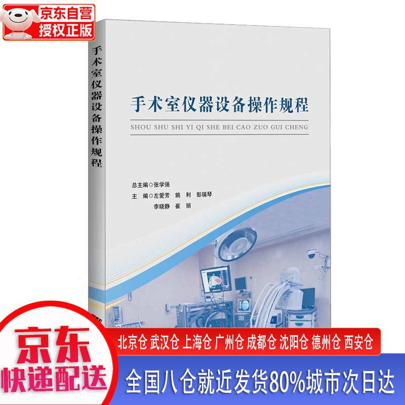 【新华全新书籍】手术室仪器设备操作规程