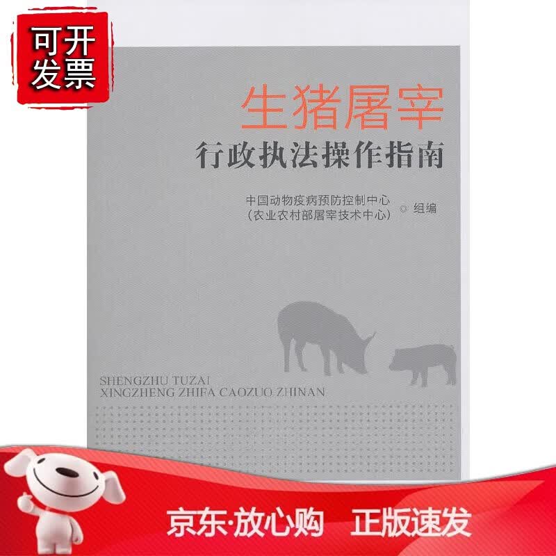 生猪屠宰行政执法操作指南