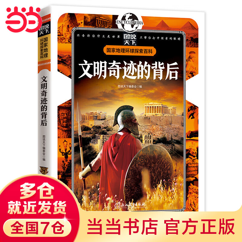 文明奇迹的背后 国家地理环球探索百科 彩图珍藏版