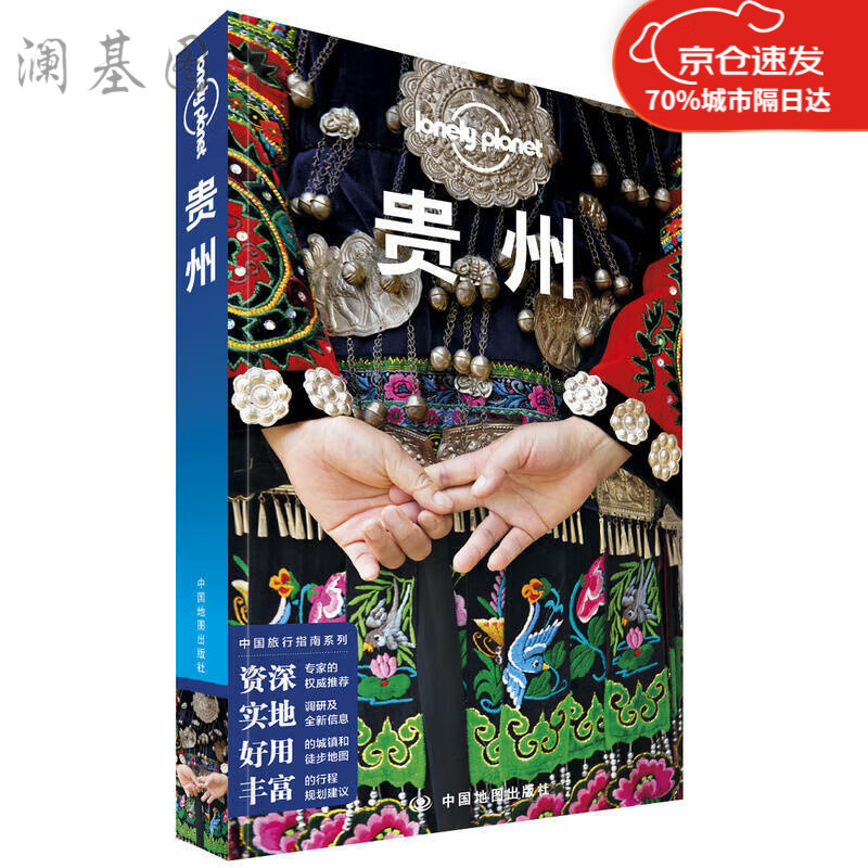 LP贵州-孤独星球LonelyPlanet旅行指南系列-贵州(第三版 州(第三版