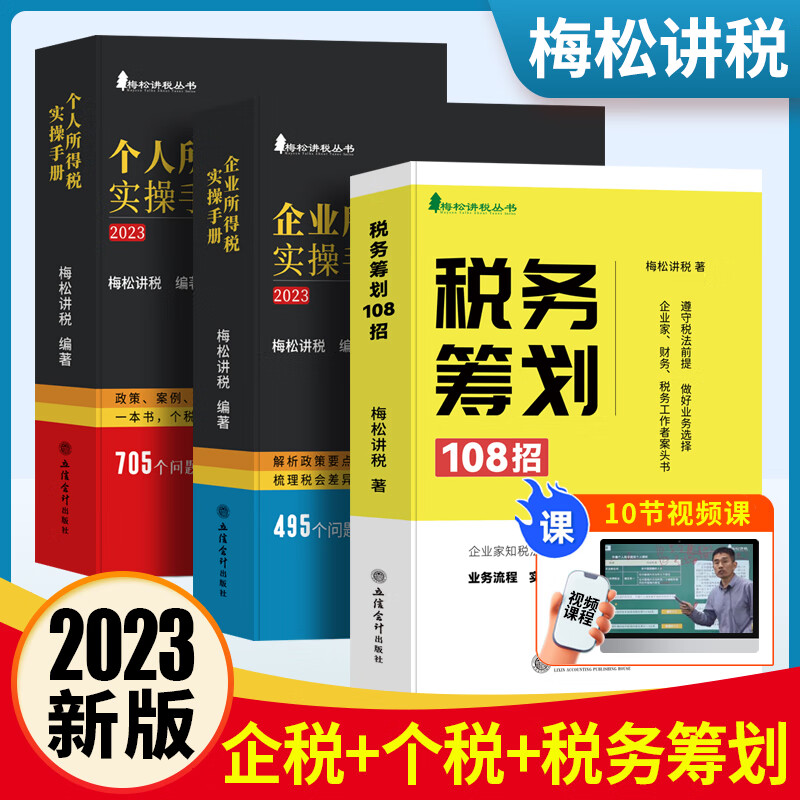梅松讲税2023个人所得税实操手册企业所得税实操手册实务与汇算清缴梅松财政税收企业所得税汇算清缴实务操作手册立信会计出版书籍税务筹划108招 【梅松讲税】2023全套3册