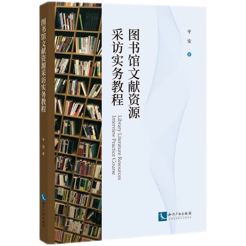 图书馆文献资源采访实务教程