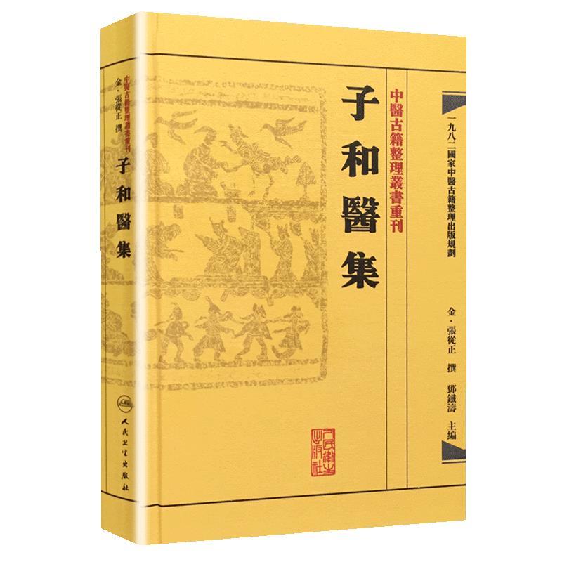 中医古籍整理丛书重刊·子和医集