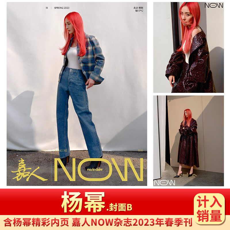 嘉人NOW杂志李现/虞书欣/杨紫/郑钦文/迪丽热巴/杨幂/张婧仪/陈冲封面 计入销量 嘉人NOW杂志2023年夏/春季刊 嘉人NOW23年春季刊杨幂B封面