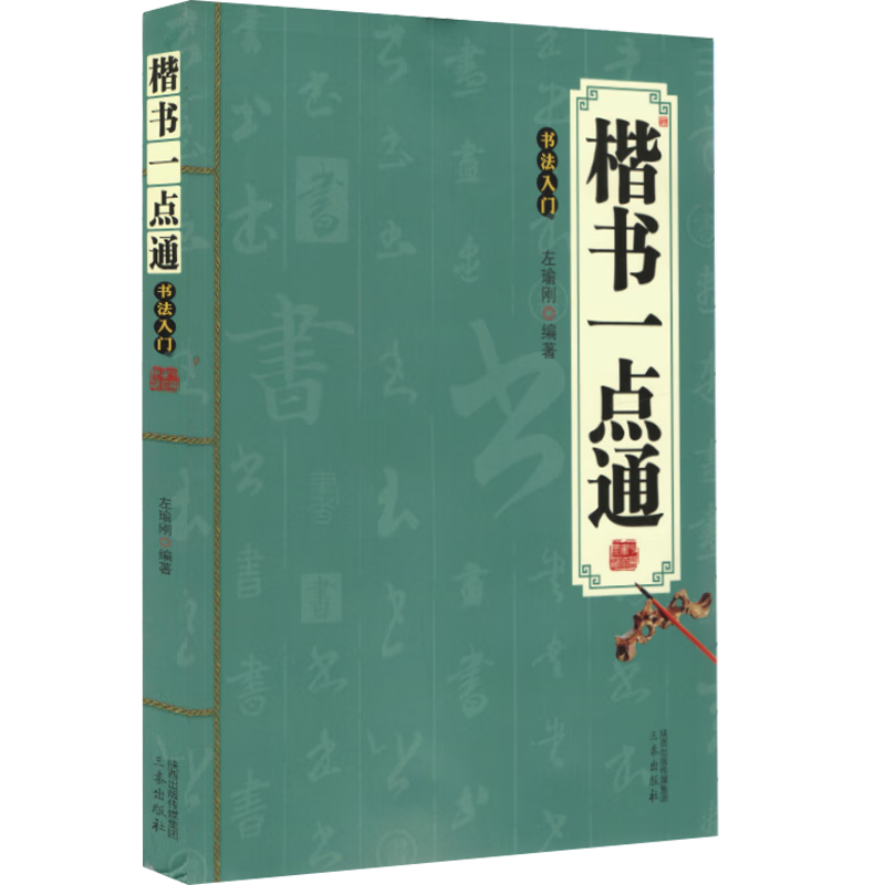 楷书一点通