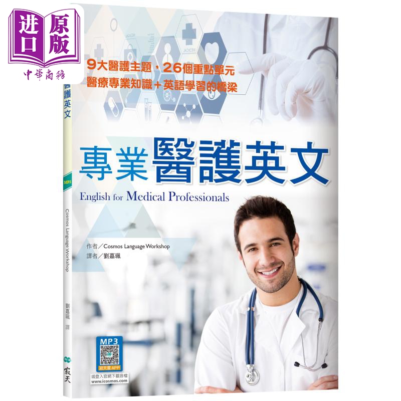 专业医护英文（16K +寂天云随身听APP）港台原版