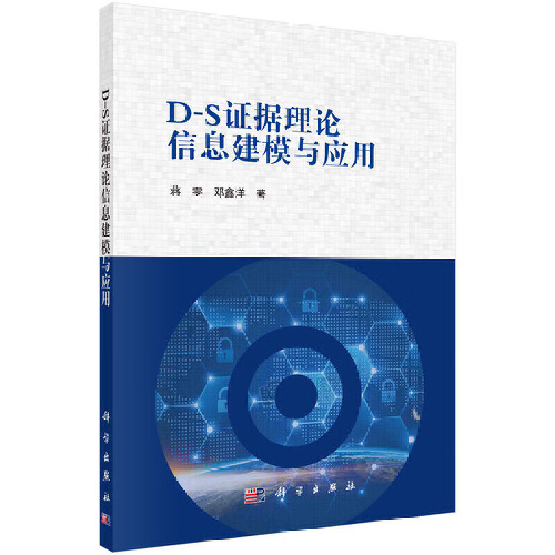 D-S证据理论信息建模与应用 电子 通信科学出版社