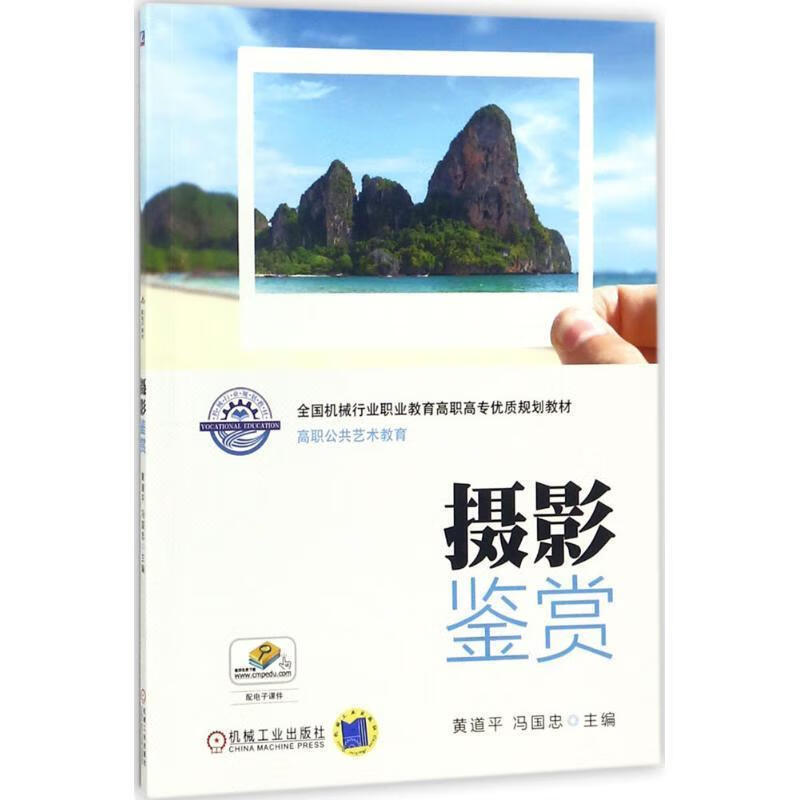 摄影鉴赏 黄道平,冯国忠 机械工业出版社 9787111587910