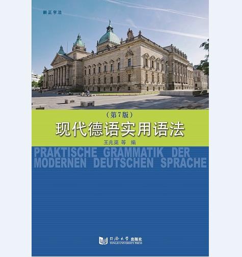现代德语实用语法 王兆渠 同济大学出版社