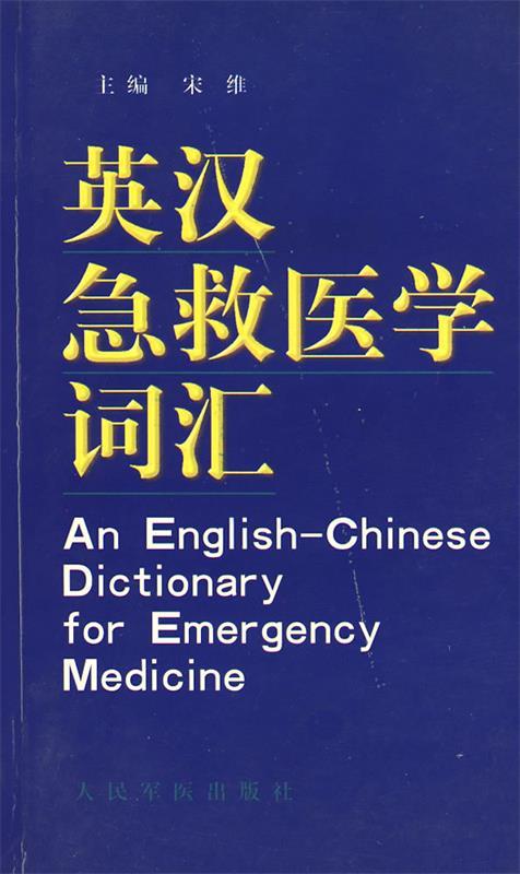 英汉急救医学词汇