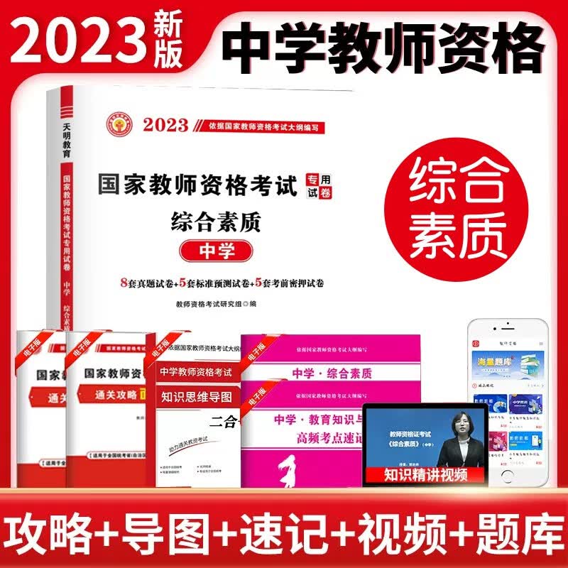 现货2023年中学教师资格考试用书2023初中高中教资考试资料中学教师证资格教材历年真题试卷教育知识与能力综合素质笔试教师资格练习题库 试卷包含2023上半年考试真题 中学【试卷】综合素质