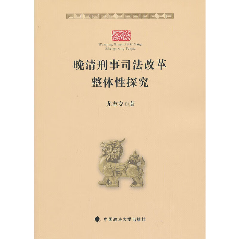 晚清刑事司法改革整体性探究