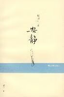 安静