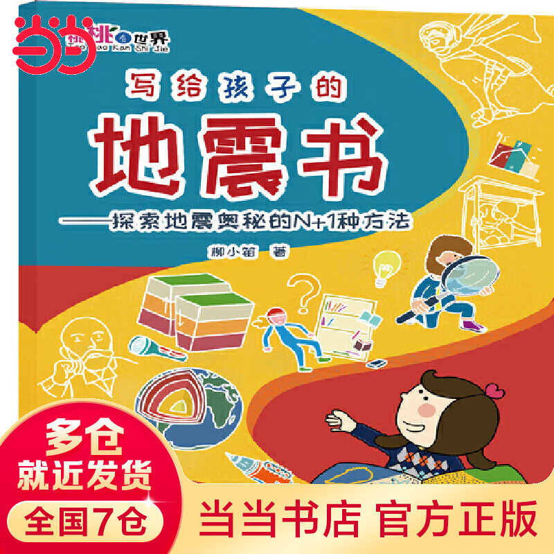 写给孩子的地震书：探索地震奥秘的N+1种方法