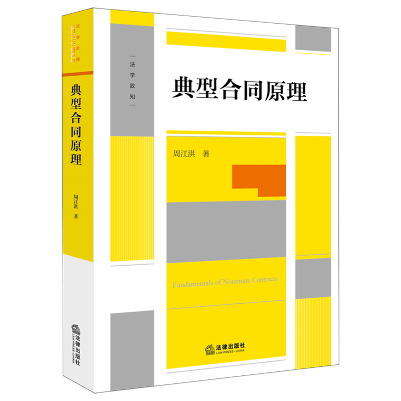典型合同原理
