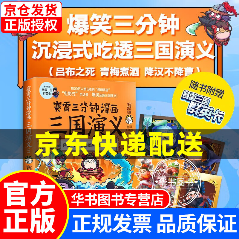 挑选】赛雷三分钟漫画三国演义系列 1-2-3-4-5-6-7-8-9-10-11-12-13-14-15-16-17-18可选 大陆动漫中小学生课外历史读物漫画书 三国演义5