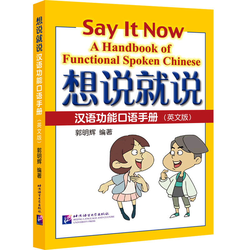 想说就说(汉语功能口语手册)(英文版)