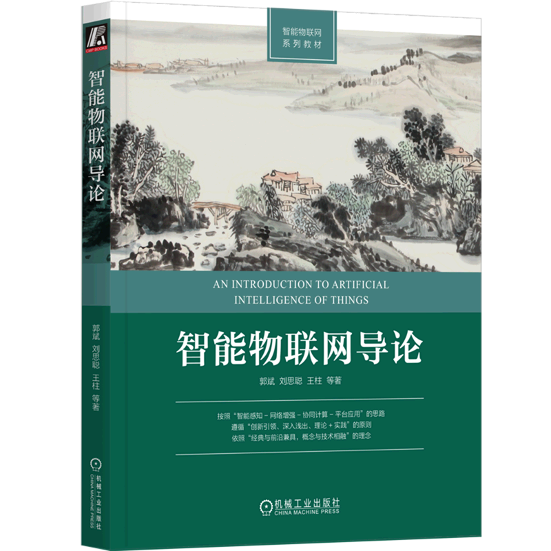 智能物联网导论(智能物联网系列教材)