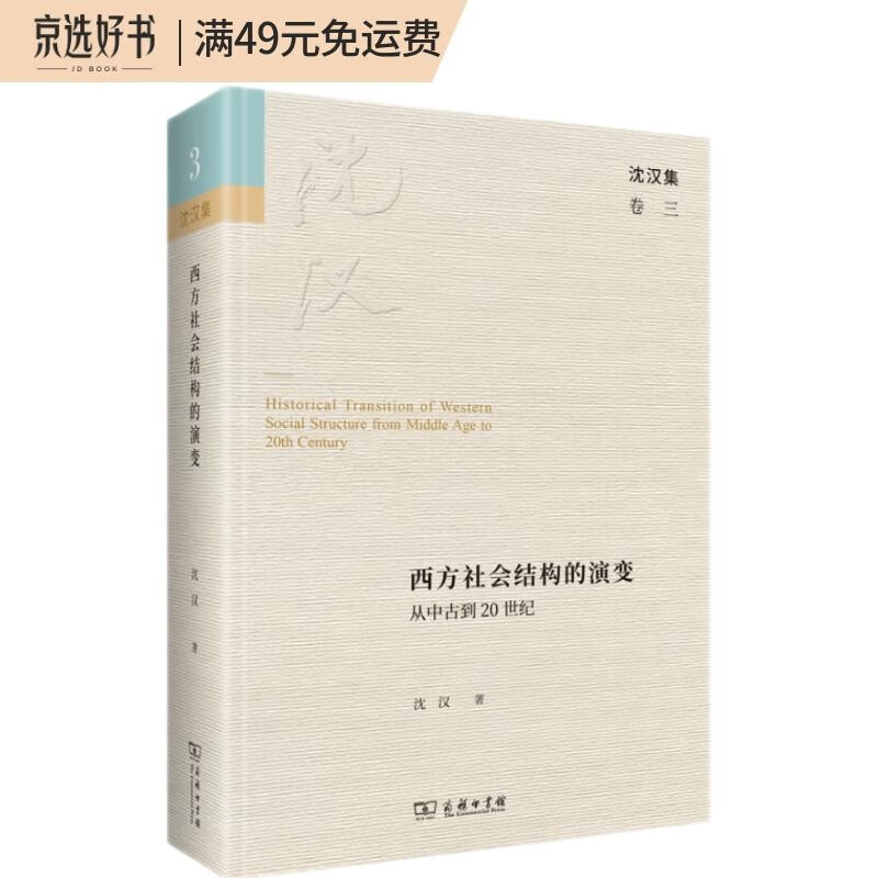 西方社会结构的演变：从中古到20世纪/沈汉集