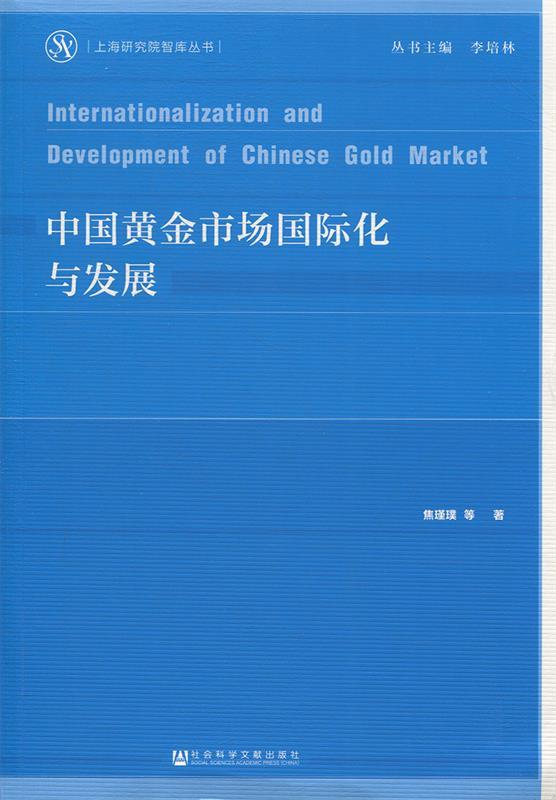 中国黄金市场国际化与发展