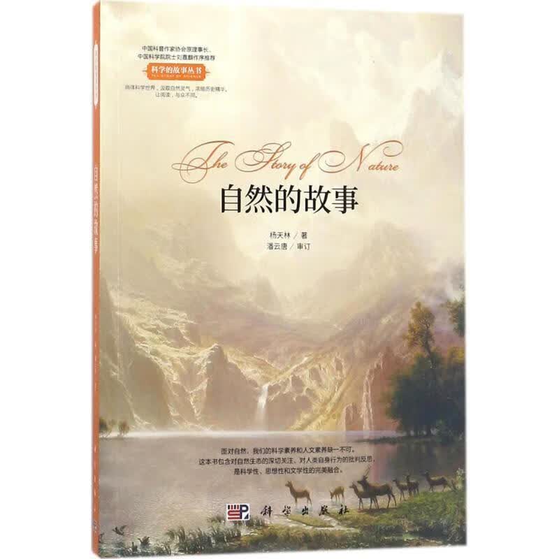 自然的故事 杨天林 著 科学出版社