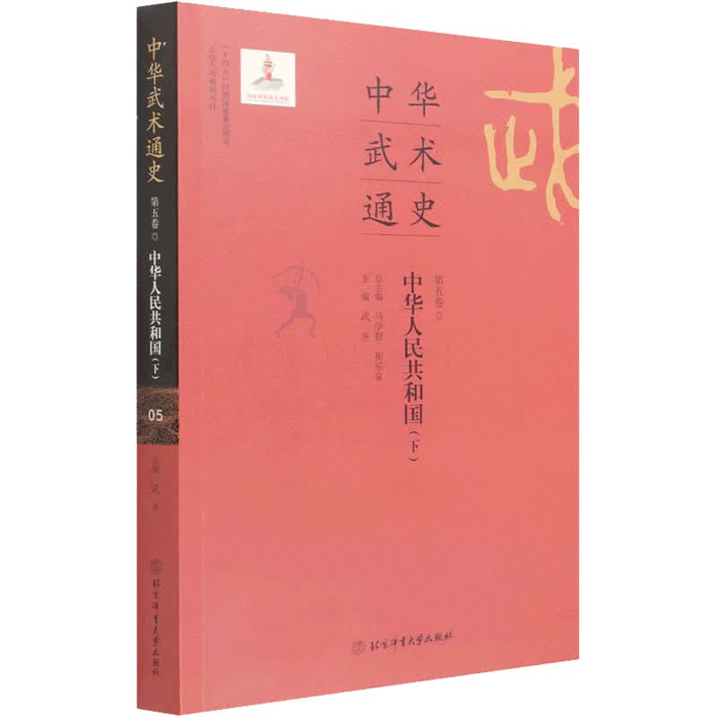 中华武术通史 第5卷 中华人民共和国(下) 图书