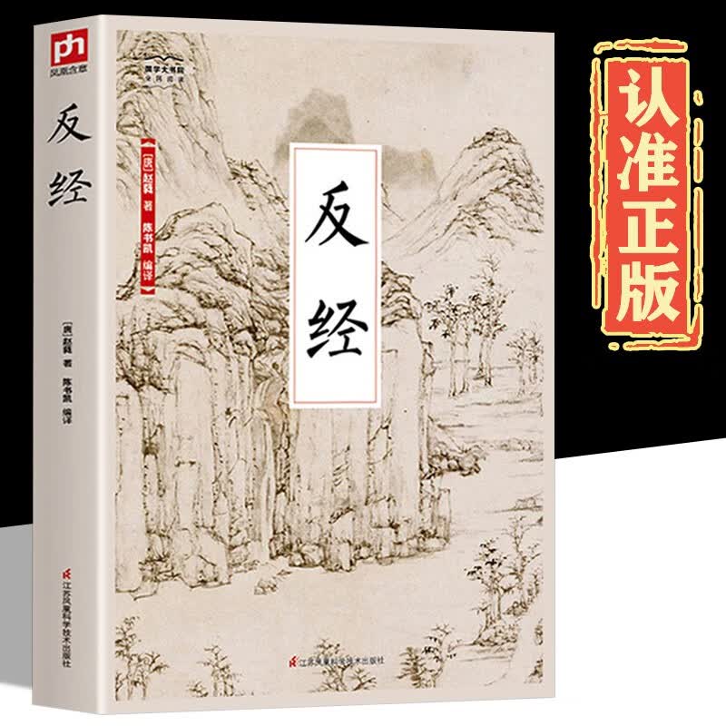 反经 反经全书 长短经国学经典赵蕤原文注释译文素书职场官场书籍韬略奇书 抖音推荐：反经