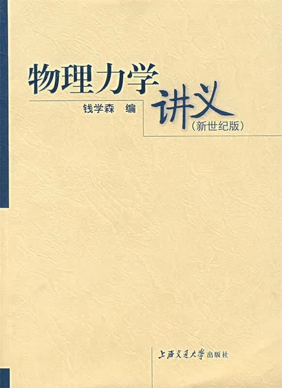 物理力学讲义 钱学森编