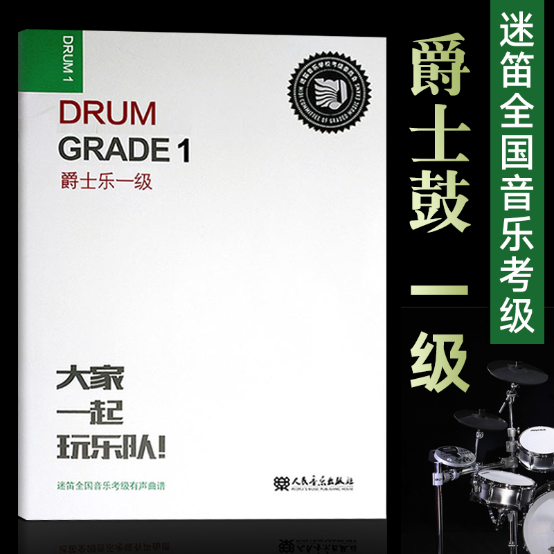 爵士鼓 一级 1级迷笛全国音乐考级有声曲谱 艺术类水平考试 架子鼓 爵士鼓考级教程教材书籍 流