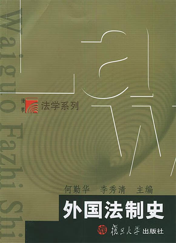外国法制史【现货】