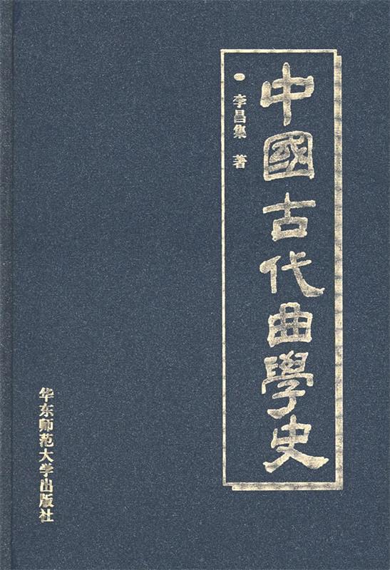 中国古代曲学史