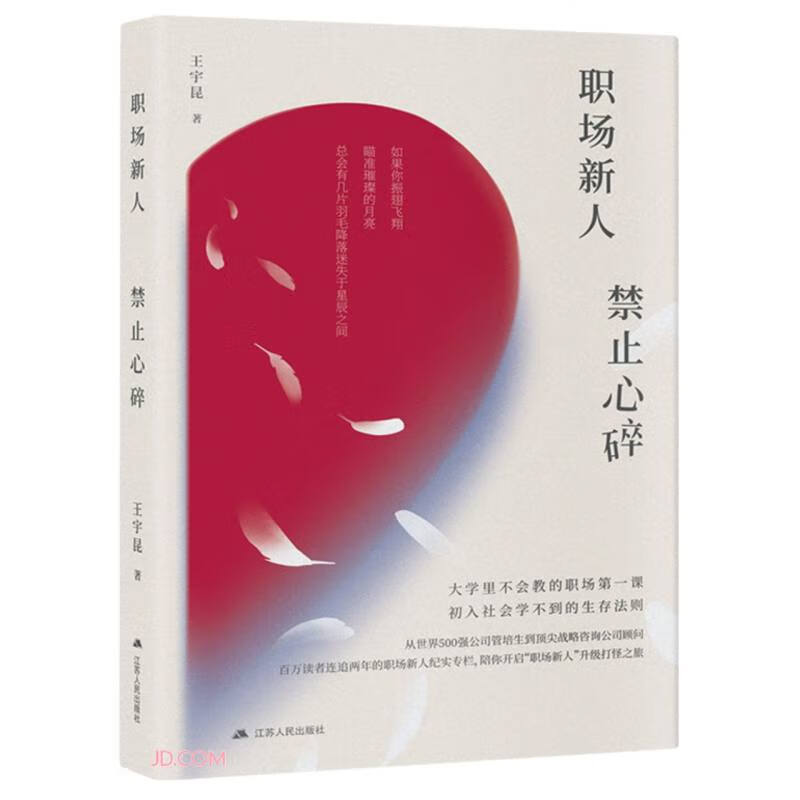 职场新人 禁止心碎 职场实战课 社会生存指南 王宇昆 著