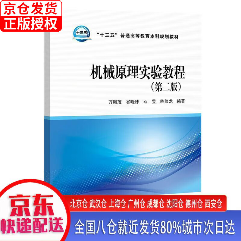 【现货】“十三五”普通高等教育本科规划教材 机械原理实验教程（第二版）