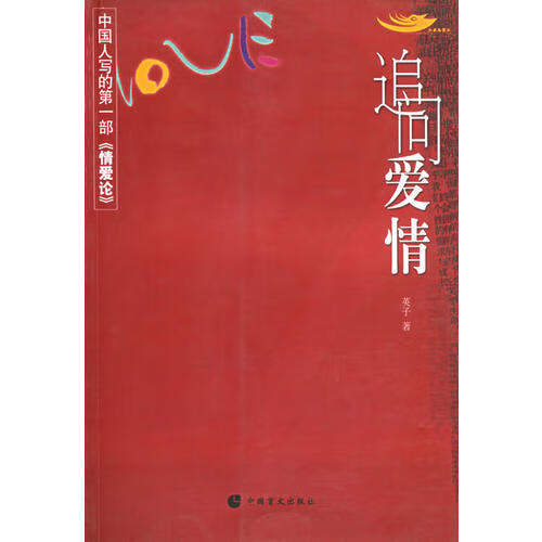 【书】追问爱情