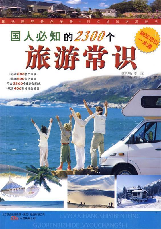 国人必知的2300个旅游常识