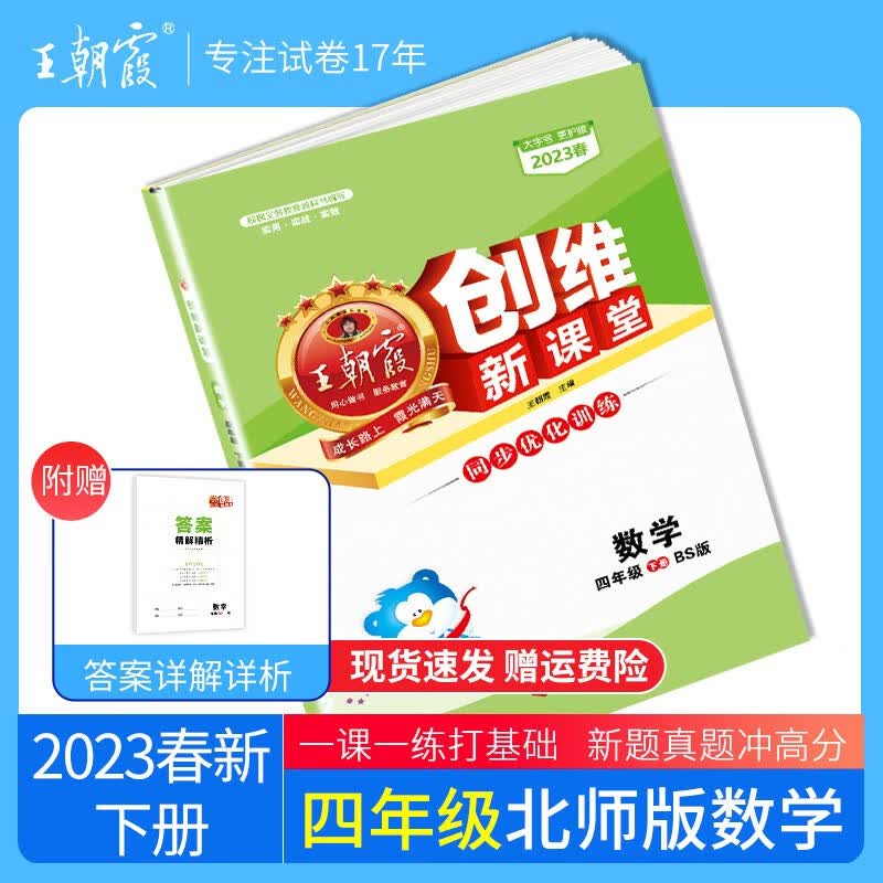 2023新版王朝霞同步测试卷创维新课堂小学语文数学英语四年级试卷下RJ新版期中期末试卷人教版同步训练习册 四年级数学（北师版）2023下册