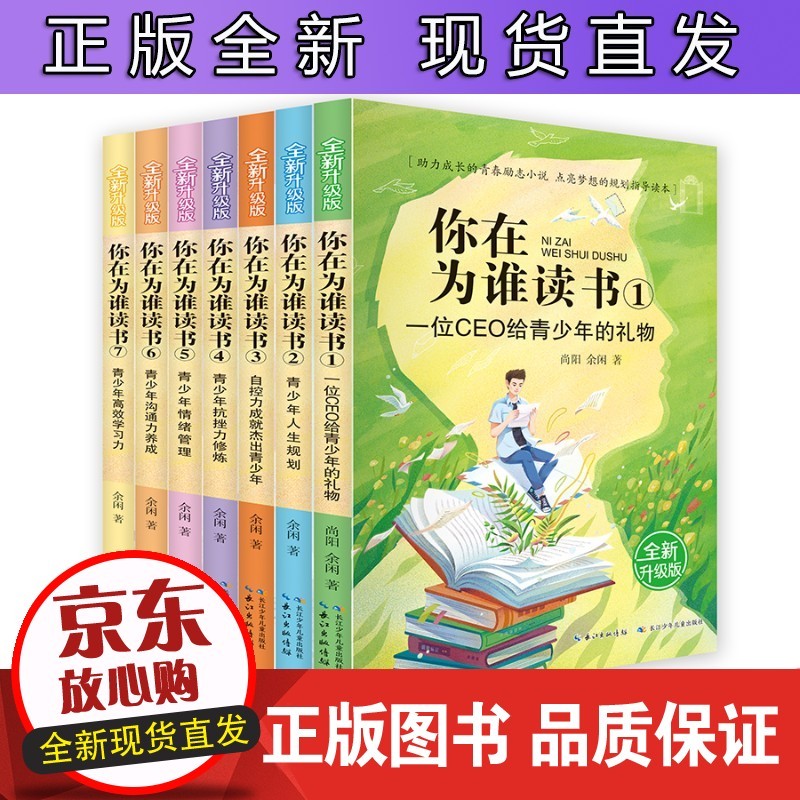 你在为谁读书（全新升级版）（套装7册）