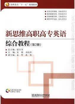新思维高职高专英语综合教程（第2册） 赵小冬，宋欧，孙庆珍编 北京理工大学出版社