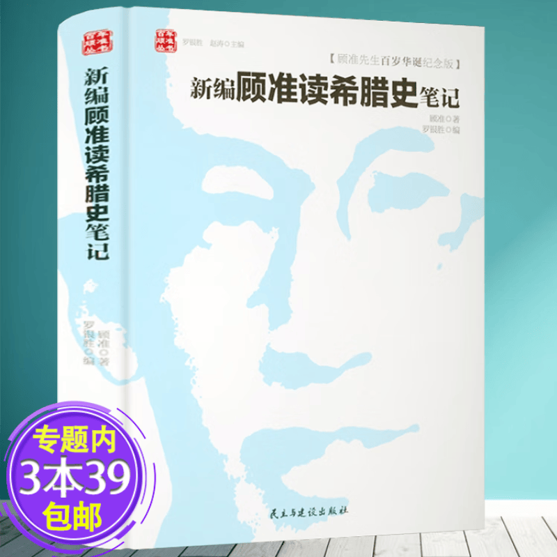 【包邮】新编顾准读希腊史笔记