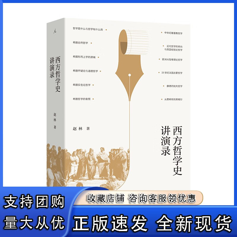 西方哲学史讲演录 教学名师 武汉大学教授赵林力作 豆瓣高分热门哲学史修订再版