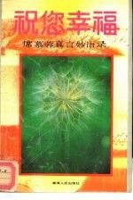 祝您幸福席慕蓉真言妙语录