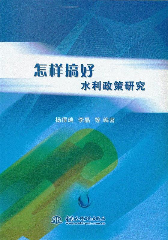 怎样搞好水利政策研究