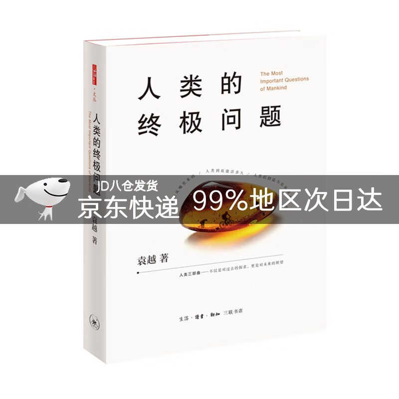 【2019中国好书】人类的终极问题