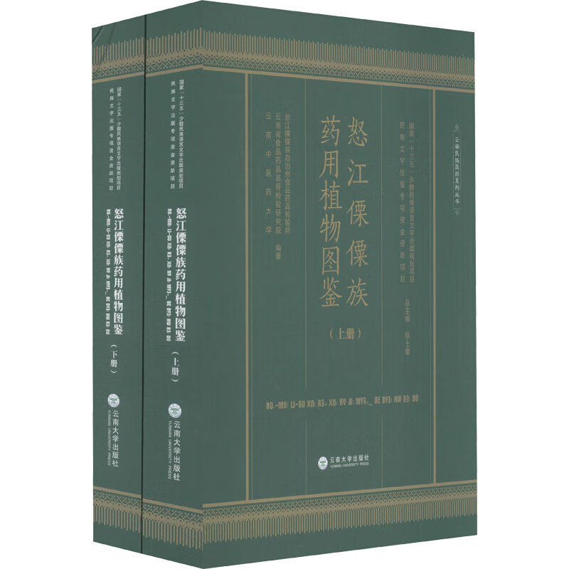 怒江傈僳族药用植物图鉴(全2册) 图书