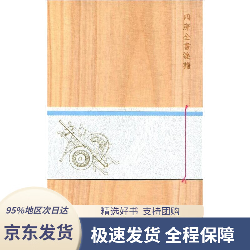 【 京东配送 支持团购】四库全书笺谱（木盒精装）郭舒编商务印书馆9787100155007